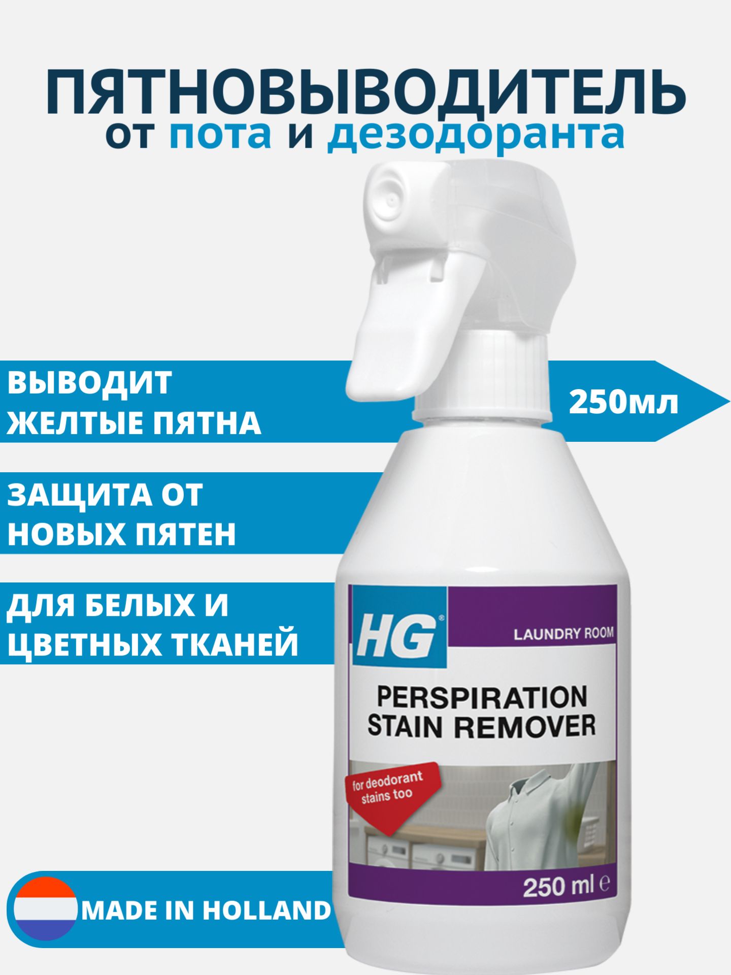 Средство для удаления пятен от пота и дезодоранта "HG", 250 мл