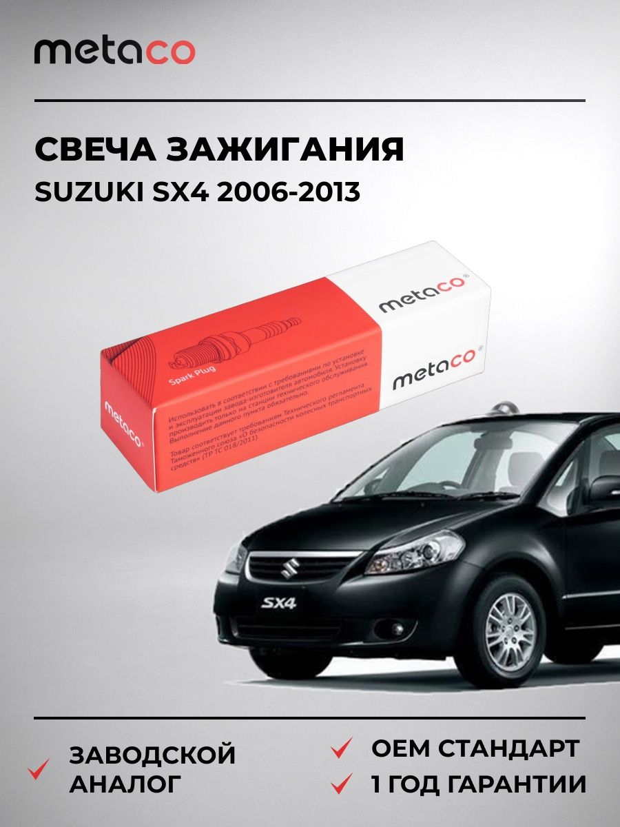 Свеча зажигания METACO 6904126 Сузуки SX4 Suzuki SX4 2006-2013
