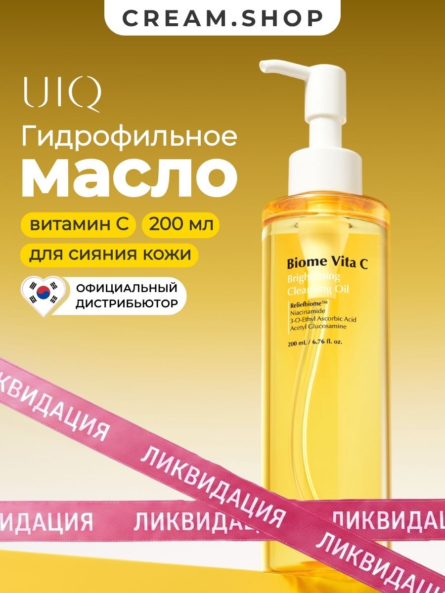UIQ Гидрофильное масло для умывания и снятия макияжа, 200мл