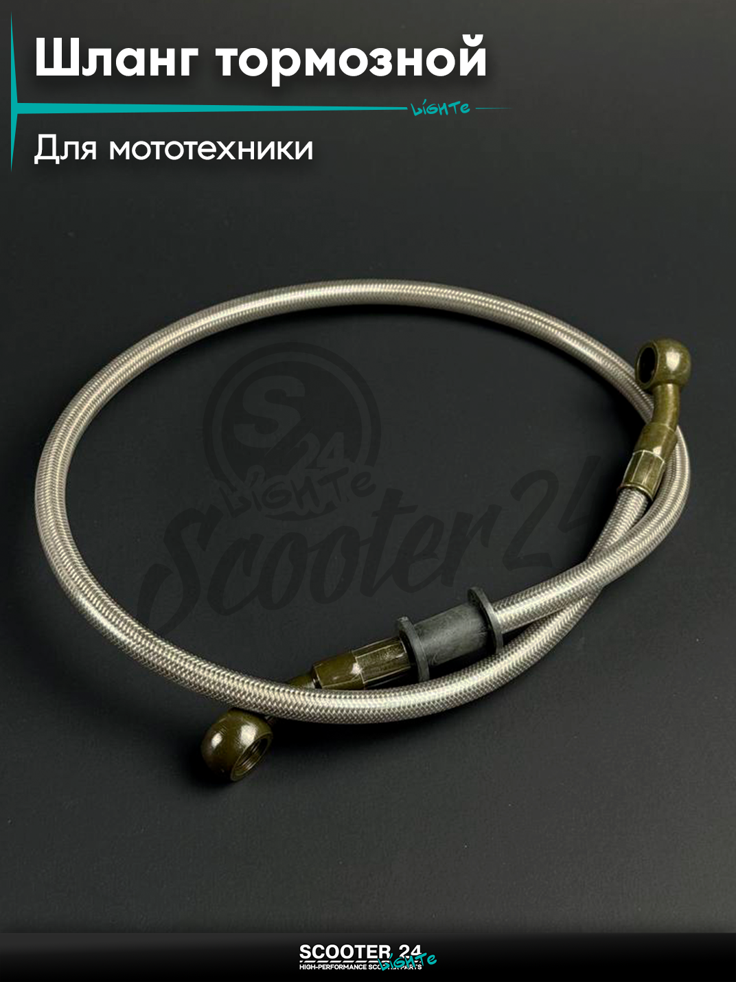Шланг тормозной армированный передний для мототехники / питбайк / мопед / мотоцикл L 700, d 10 мм