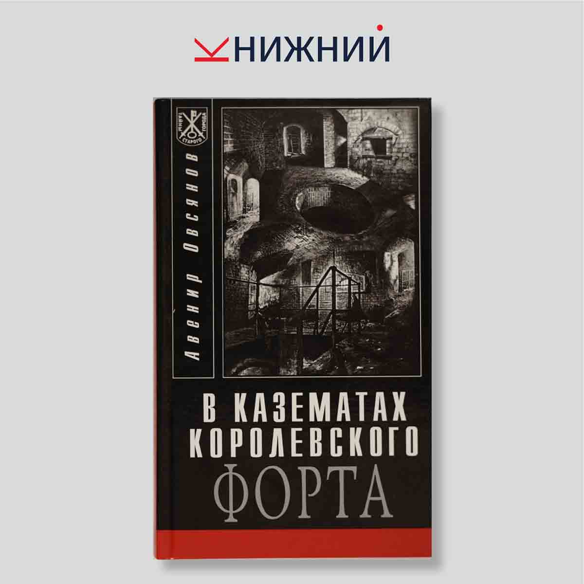 Овсянов А.П. "В казематах Королевского форта"