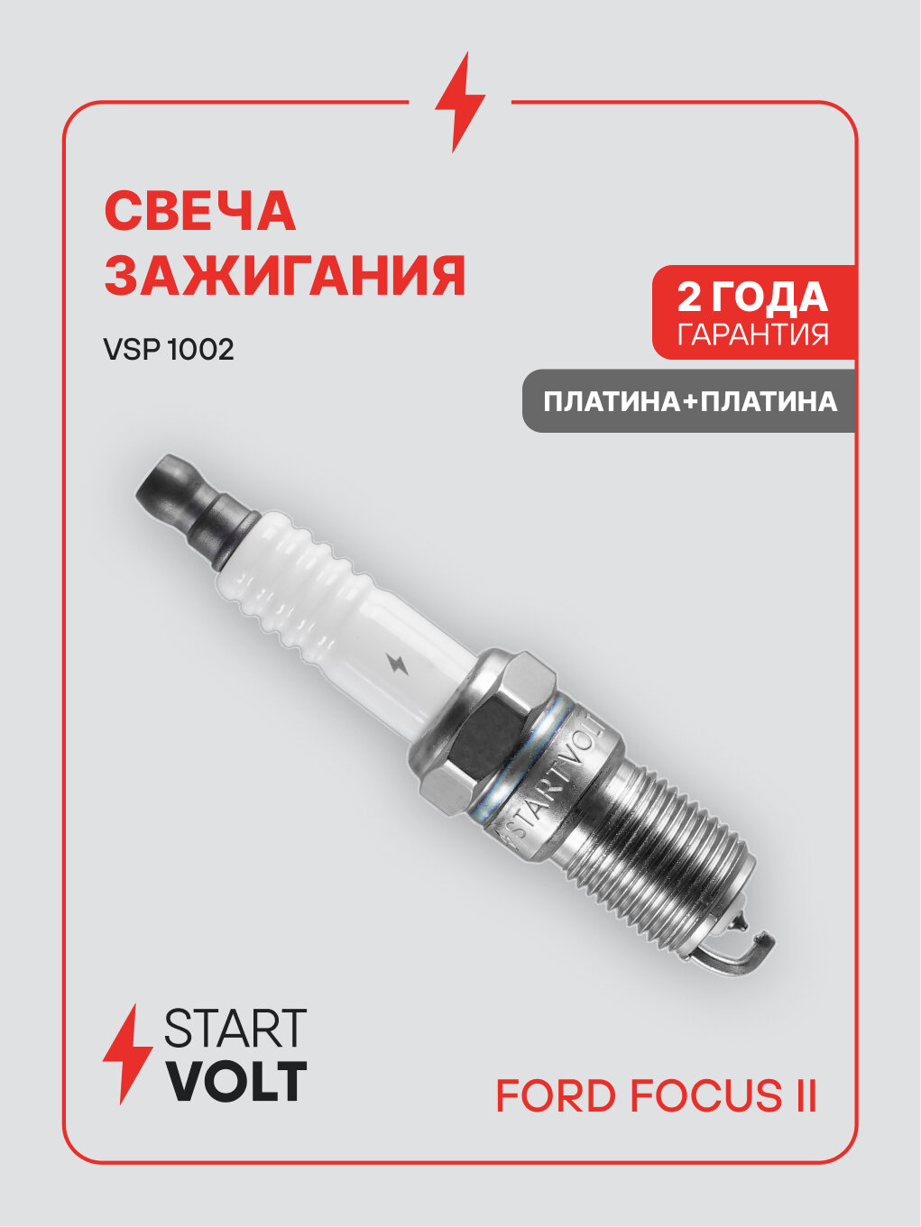 Свеча зажигания для автомобилей Ford Focus II (04-) 1.8i/2.0i VSP 1002 StartVolt