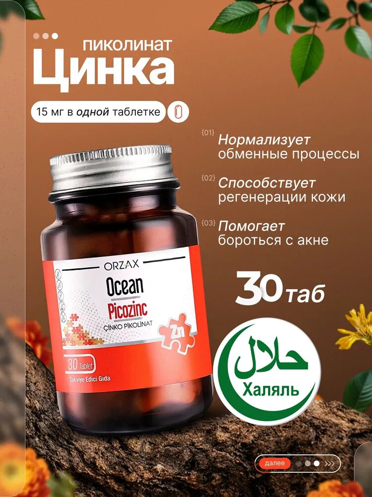 Цинк пиколинат 15 мг Orzax Ocean PICOZINC, 30 таблеток