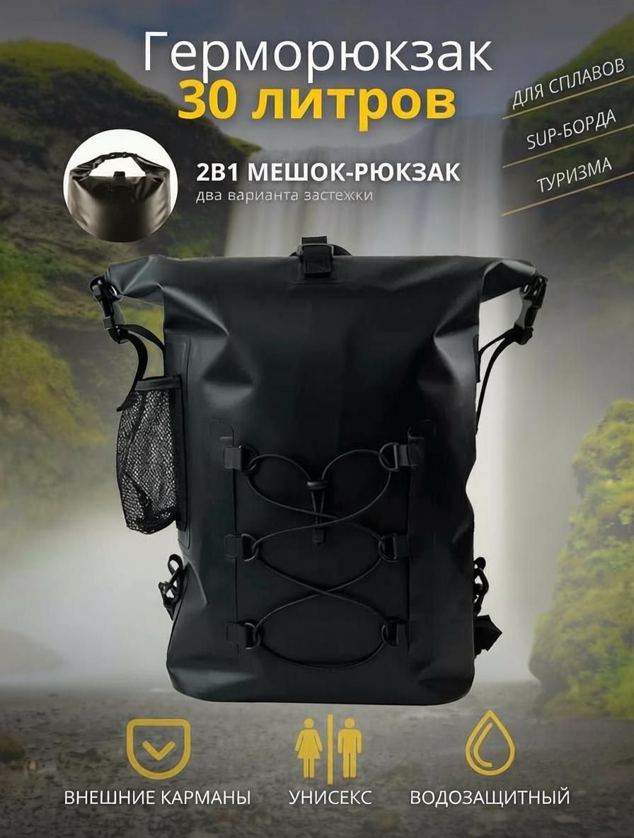 Герморюкзак 30л ПВХ гермомешок для туризма и спорта
