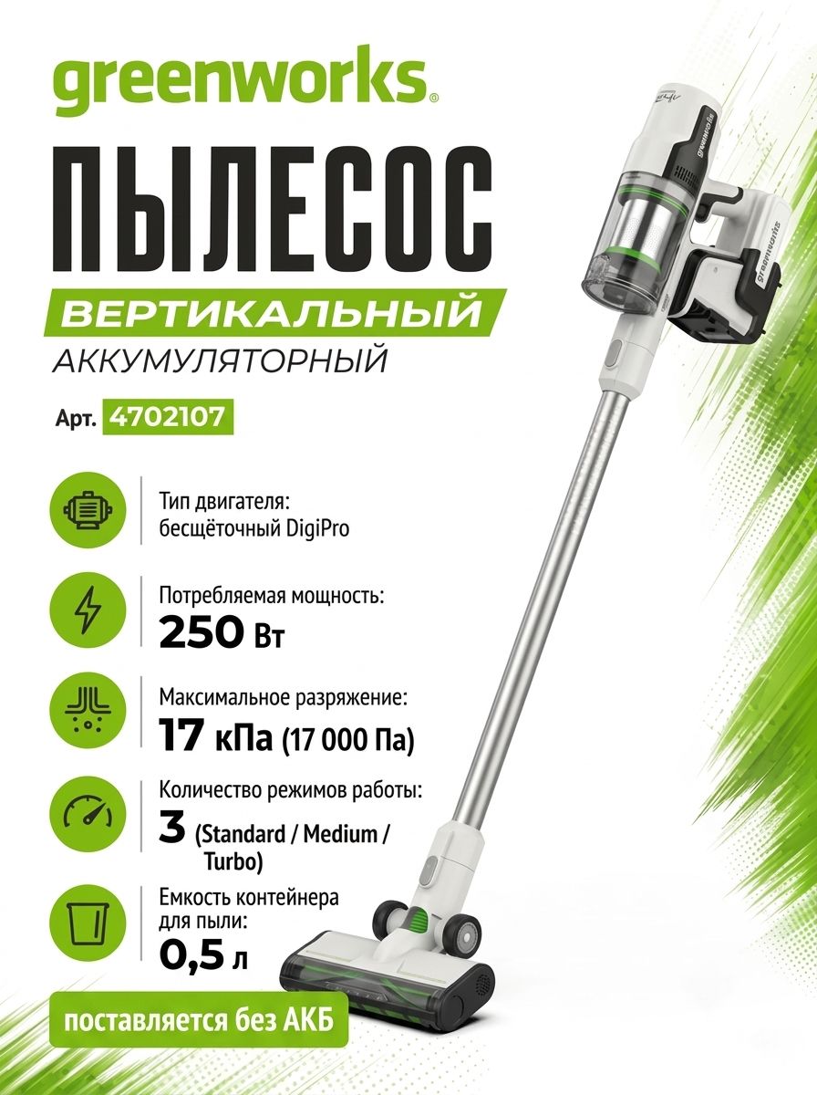 SV24360 Пылесос Greenworks , 24V, б/щет, 250 Вт, 17 кПа, 2 насадки, LED, без АКБ 4702107