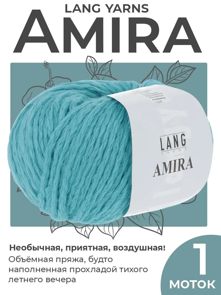 Пряжа для вязания Lang Yarns Amira объемная, цвет 0078, 1 моток