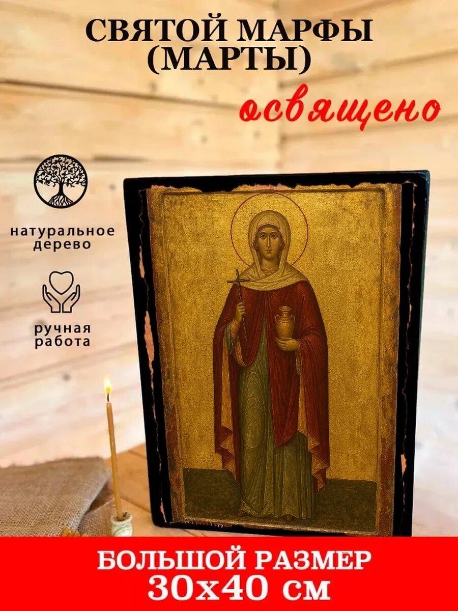 Икона Марфы, на дереве, 30×40 см, освящённая, ручная работа, в подарочной коробке