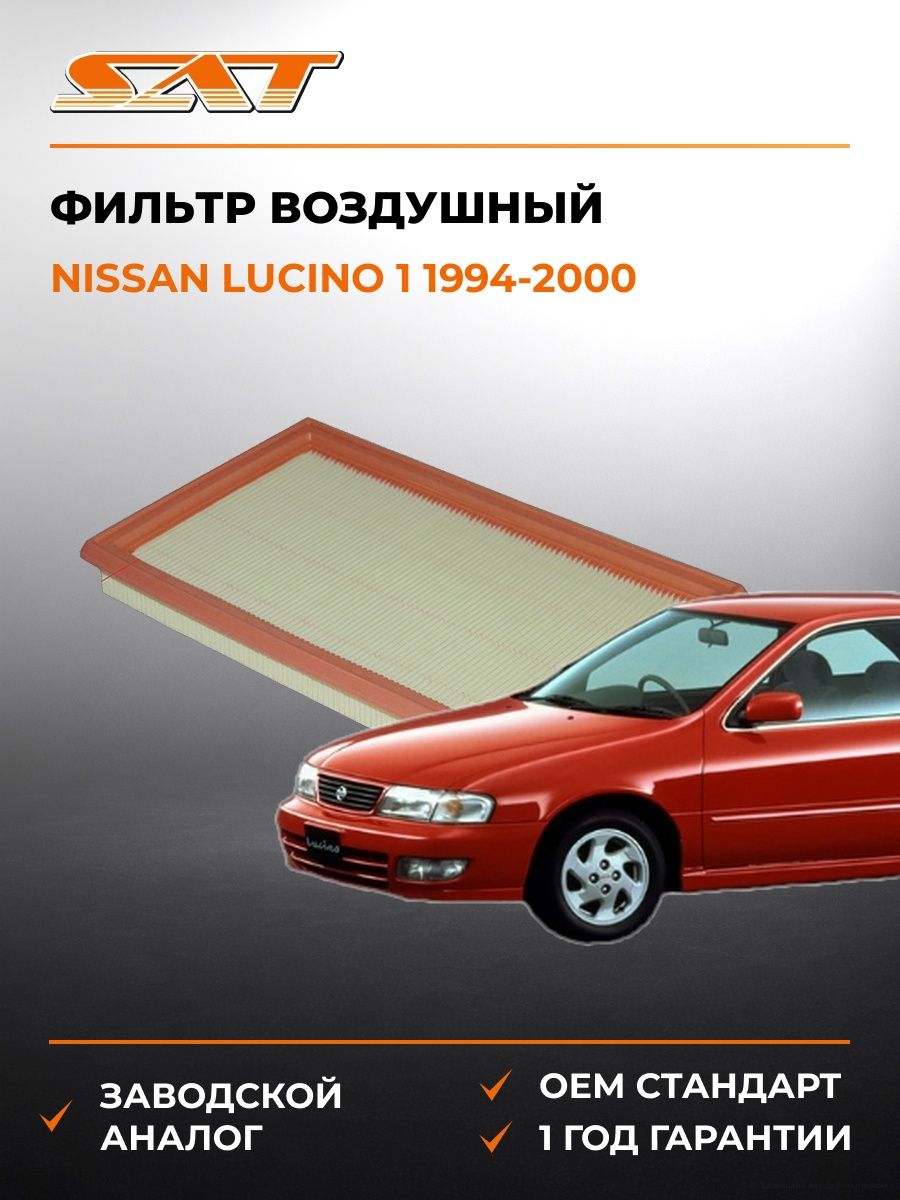 Фильтр воздушный SAT ST1378054LA0 Ниссан Lucino 1 Nissan Lucino 1 1994-2000