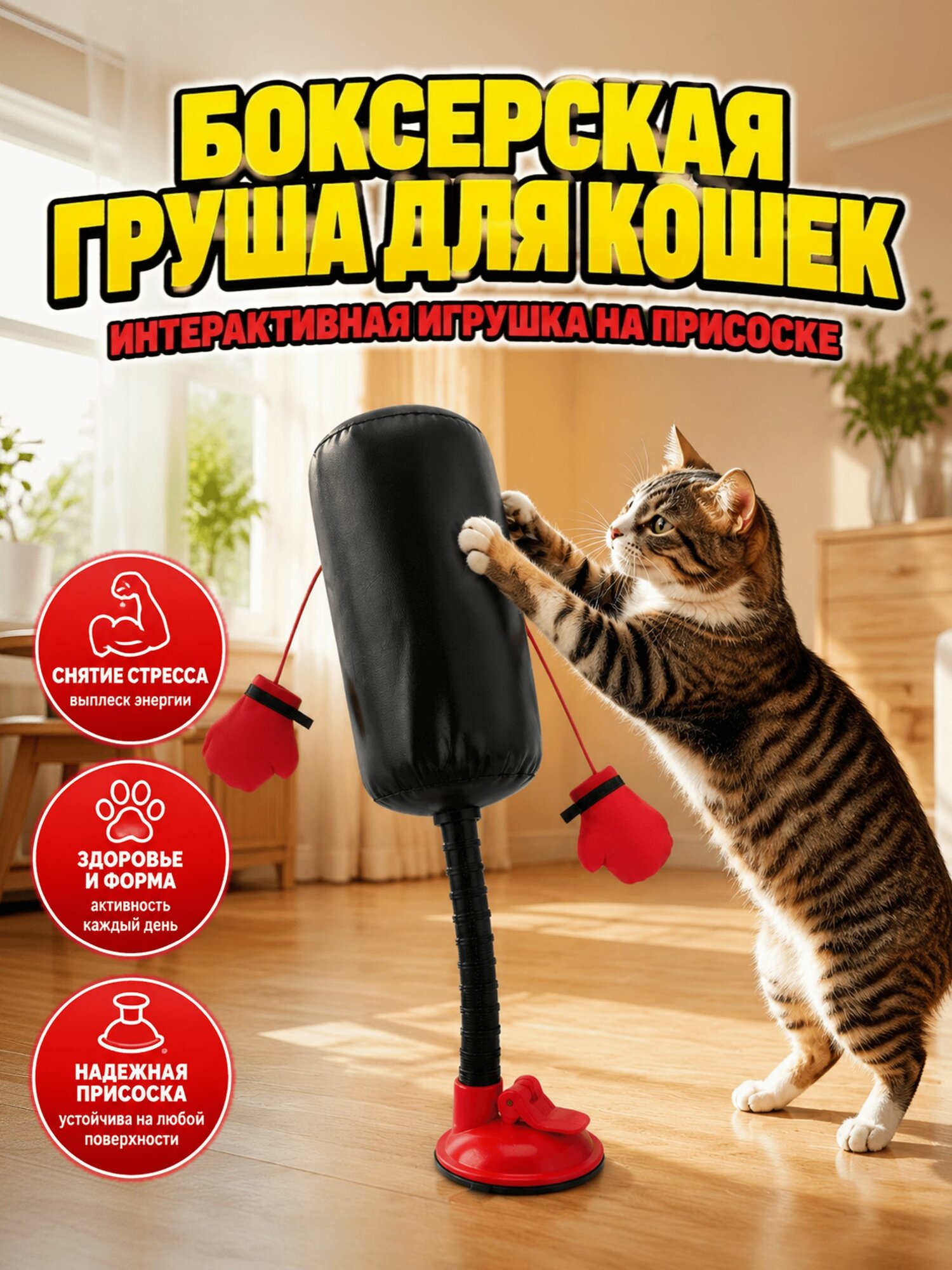 Боксёрская груша для кошек на присоске, интерактивная игрушка с перчатками, пружинная, снимает энергию, прочный материал
