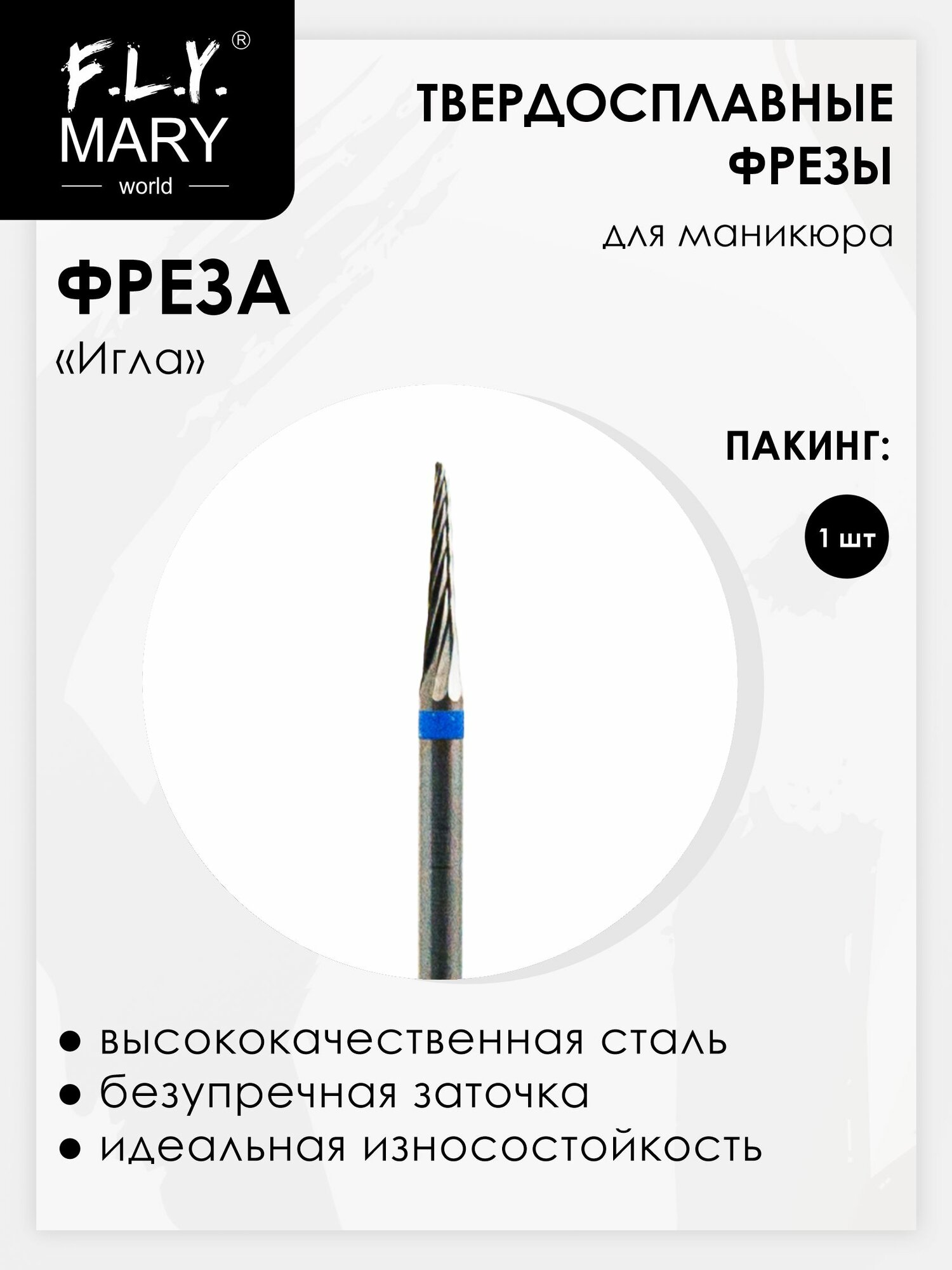 Фреза ТВС "Игла" для маникюра F.L.Y. Mary