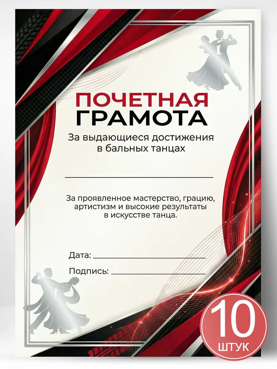 Грамота спортивная - За достижения в бальных танцах, 10 шт