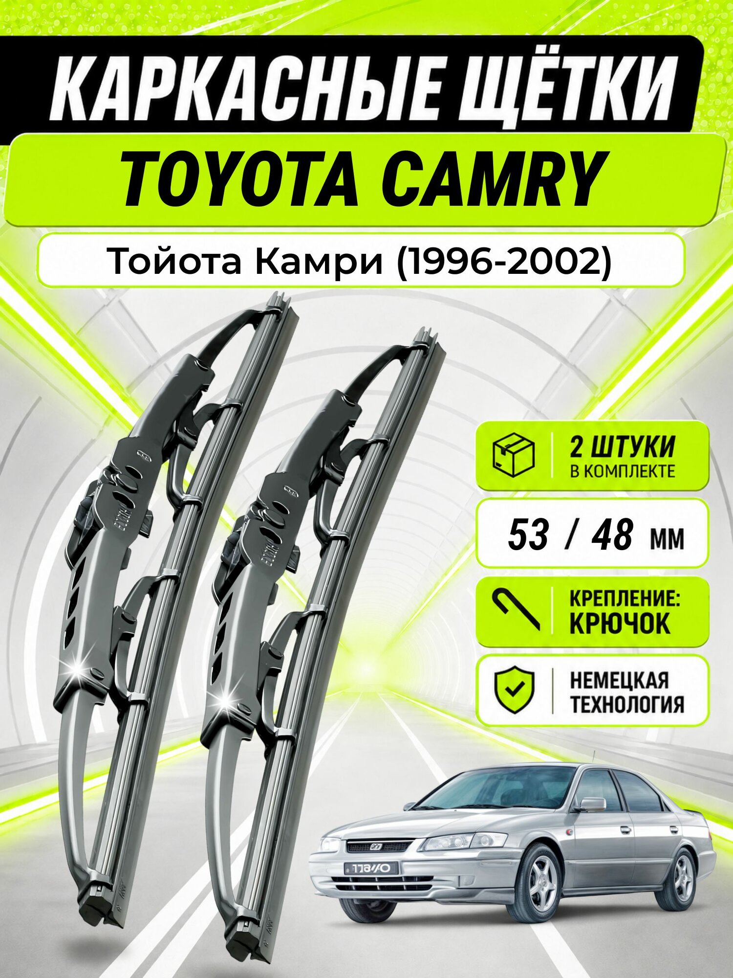 Дворники для Тойота Камри (1996-2002), щетки TOYOTA CAMRY