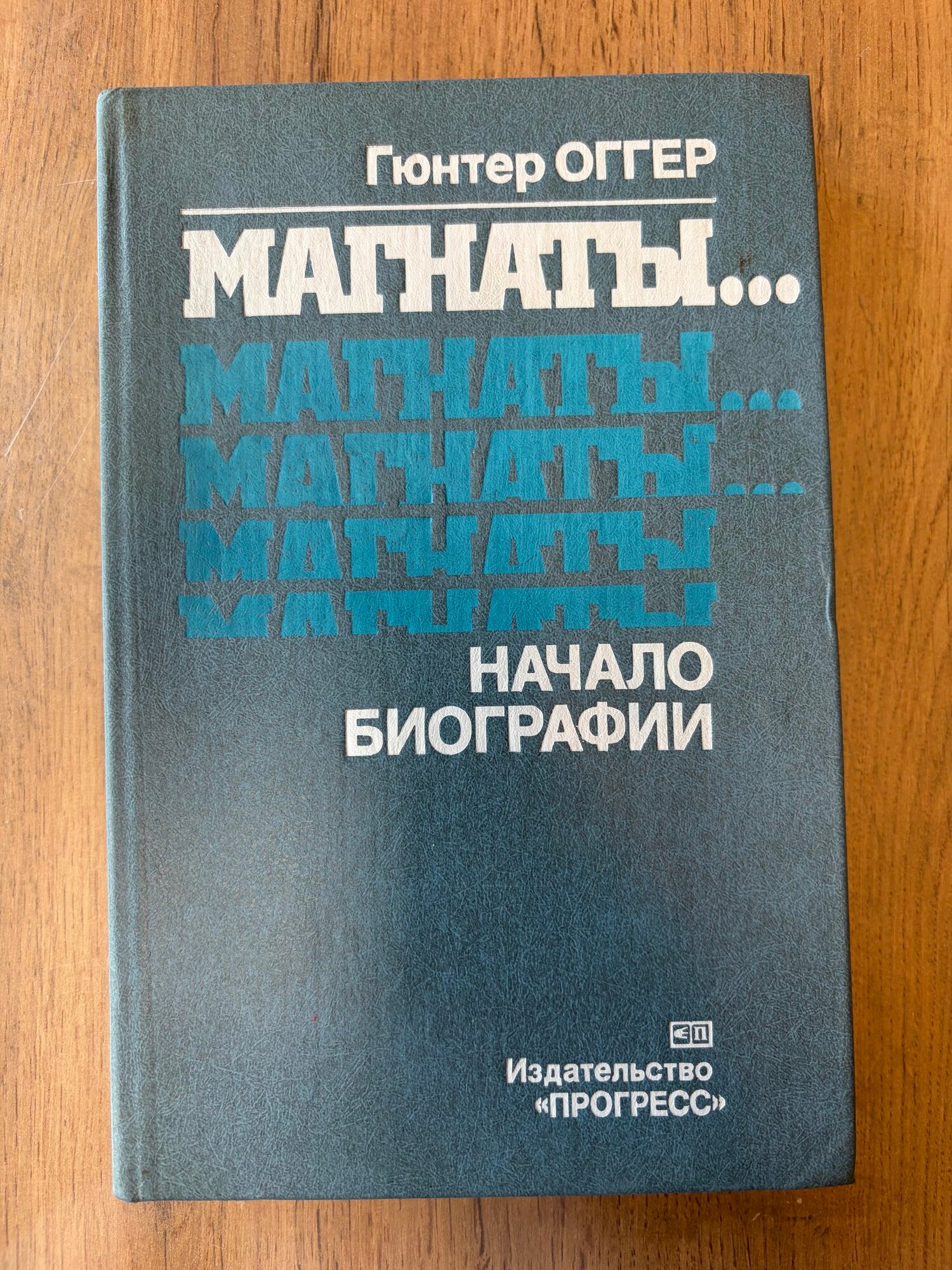 "Магнаты Начало биографии" Гюнтер Оггер, Прогресс, 1985 год