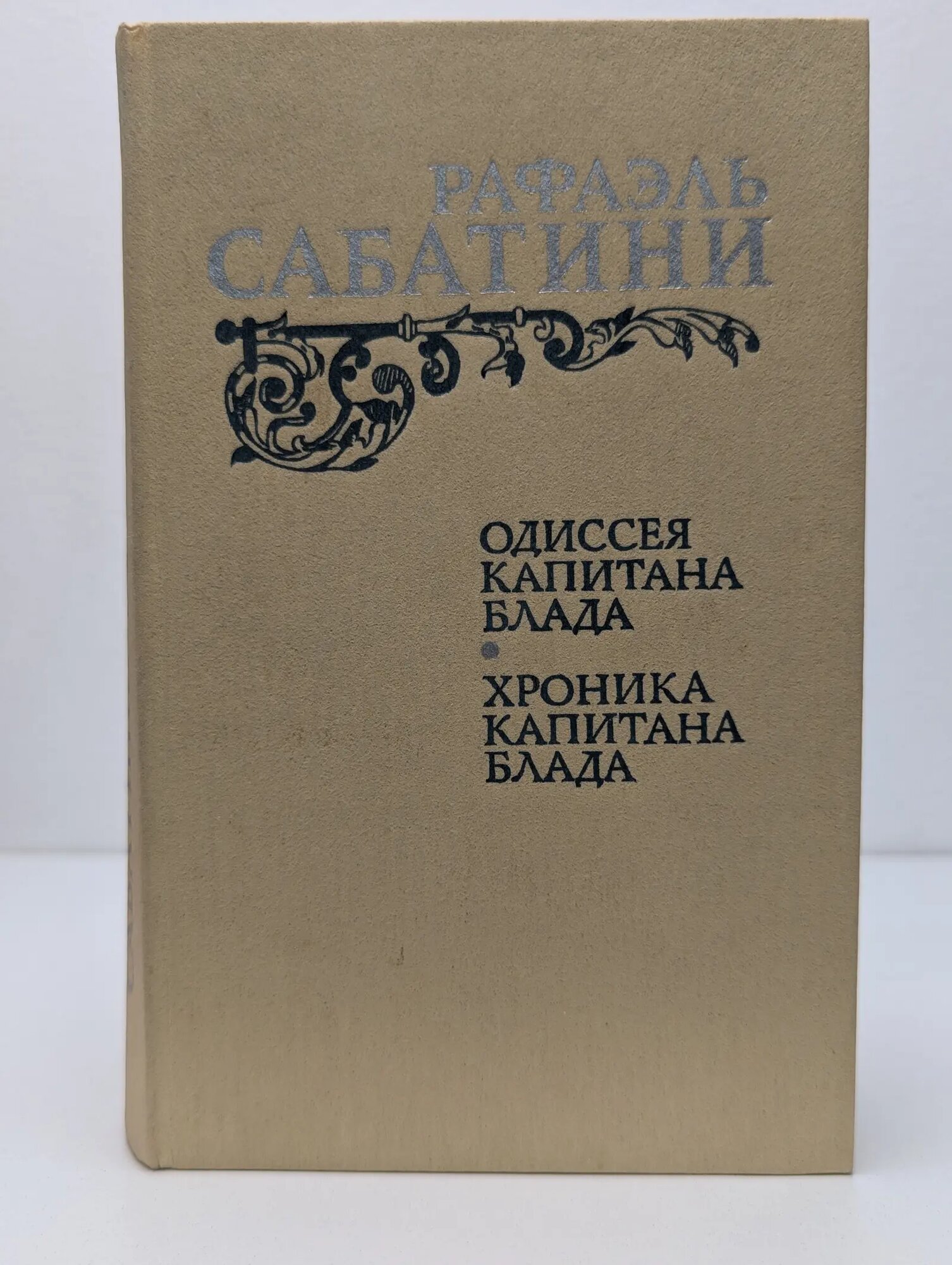 Одиссея Капитана Блада. Хроника капитана Блада Сабатини Рафаэль 1984