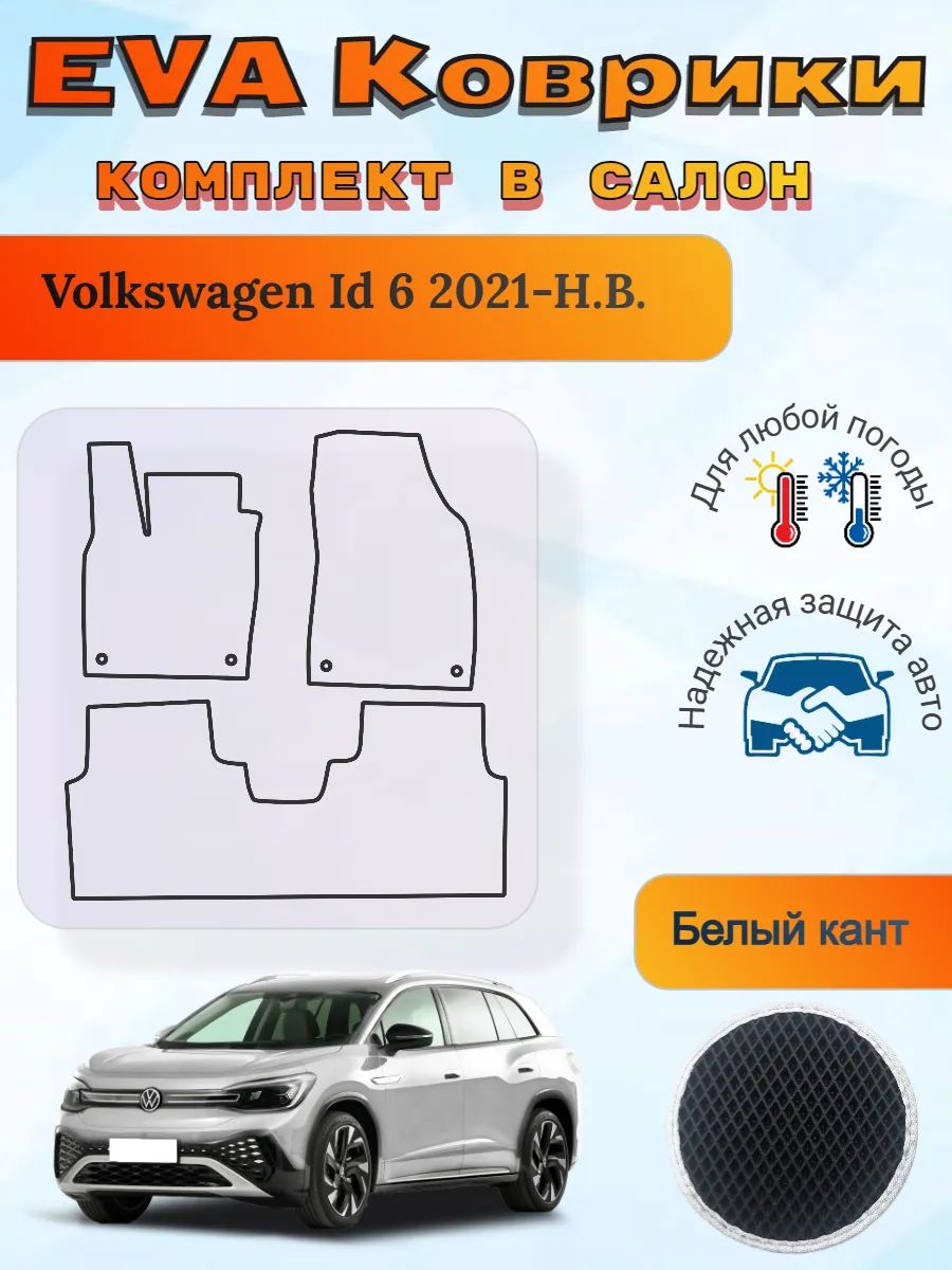 EVA коврики Volkswagen Id 6 2021-Н. В. Фольцваген Айди