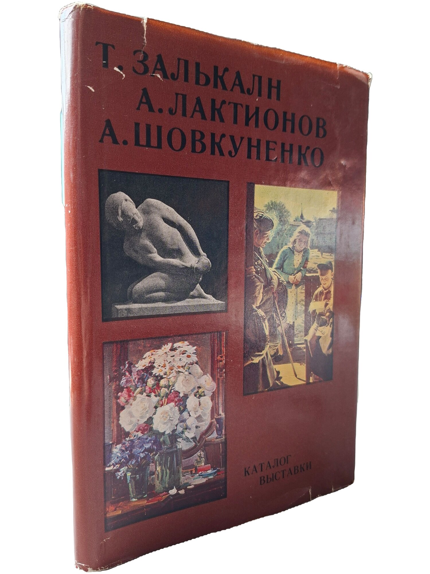 Т. Залькалн, А. Лактионов, А. Шовкуненко. Каталог выставки. Не указан. Искусство. 1979. Твердый переплет, суперобложка