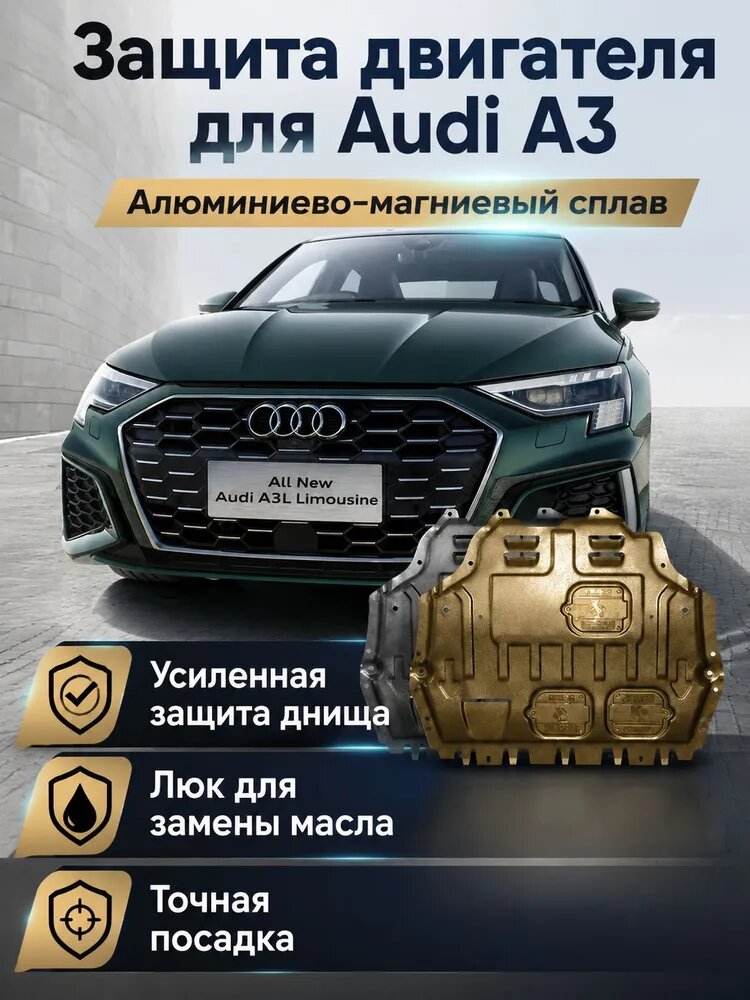 Защита двигателя, КПП, арт. Защита картера двигателя для Audi A3L 2021–2026, алюминиево-магниевый сплав, 1 шт.