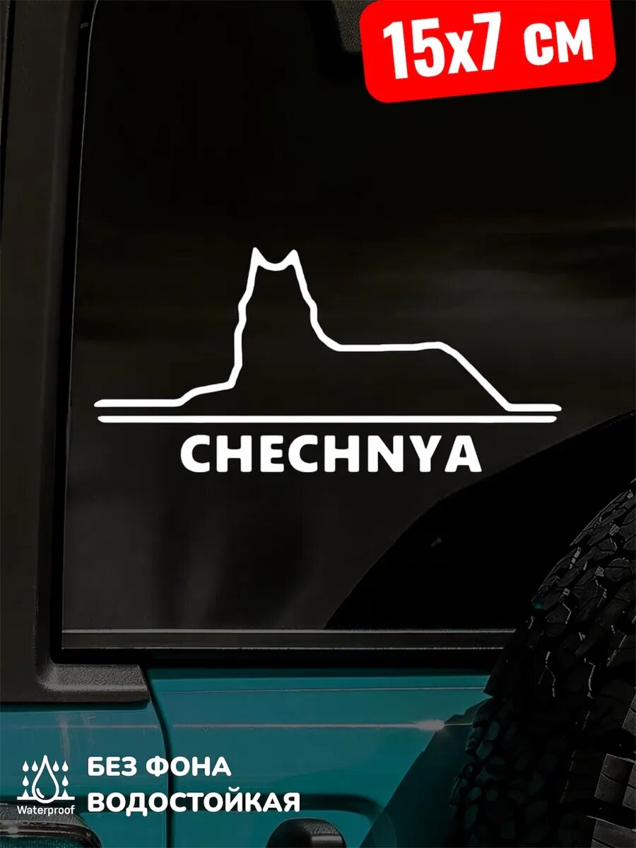 Наклейка на авто Волк Chechnya Чечня 15*7 см
