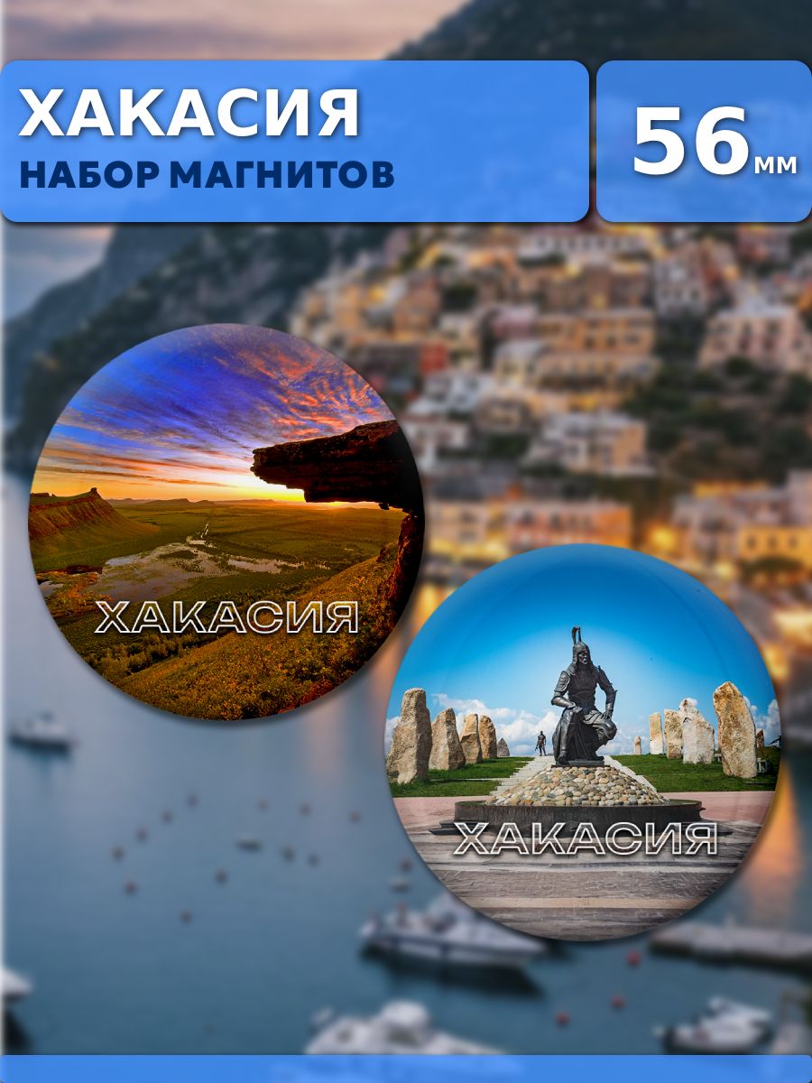 Магниты Хакасия. 2 шт диаметром 56 мм.