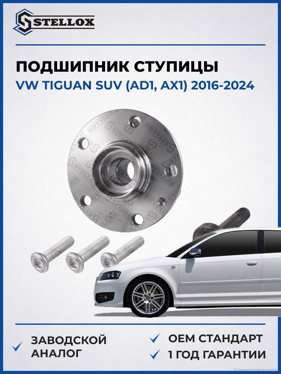 Подшипник ступицы Stellox 4328527SX Фольксваген Тигуан suv Vw Tiguan suv AD1 2016-2024