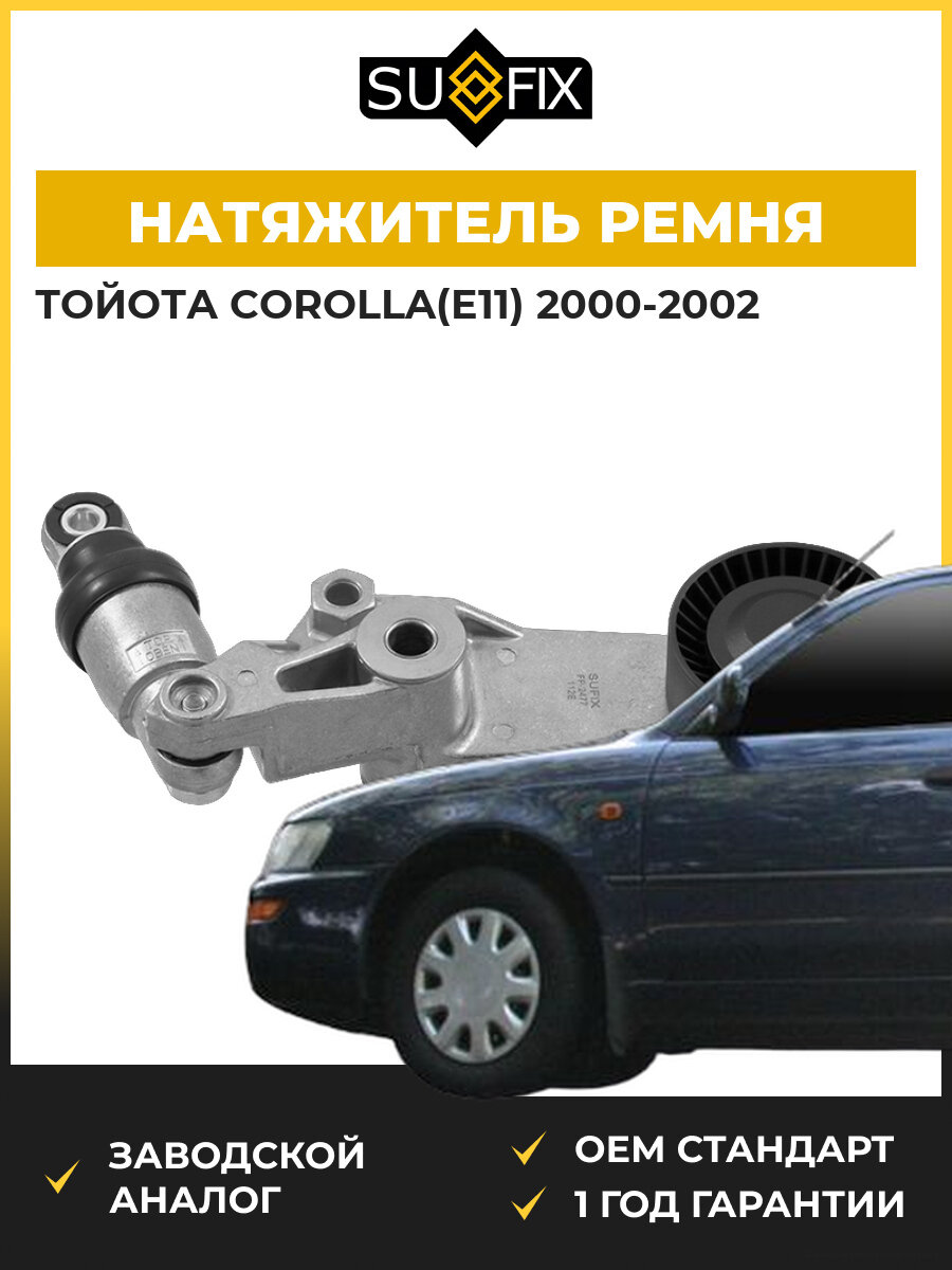 Натяжитель ремня навесного оборудования SUFIX FP2477 Тойота Королла Toyota Corolla E11 2000-2002