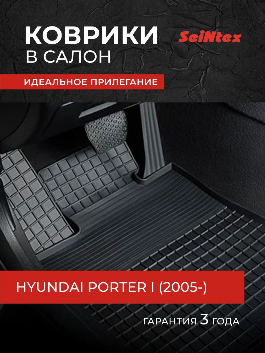 Коврики Хендай Портер 1, HYUNDAI PORTER I (2005-), Резиновые коврики с бортом сетка