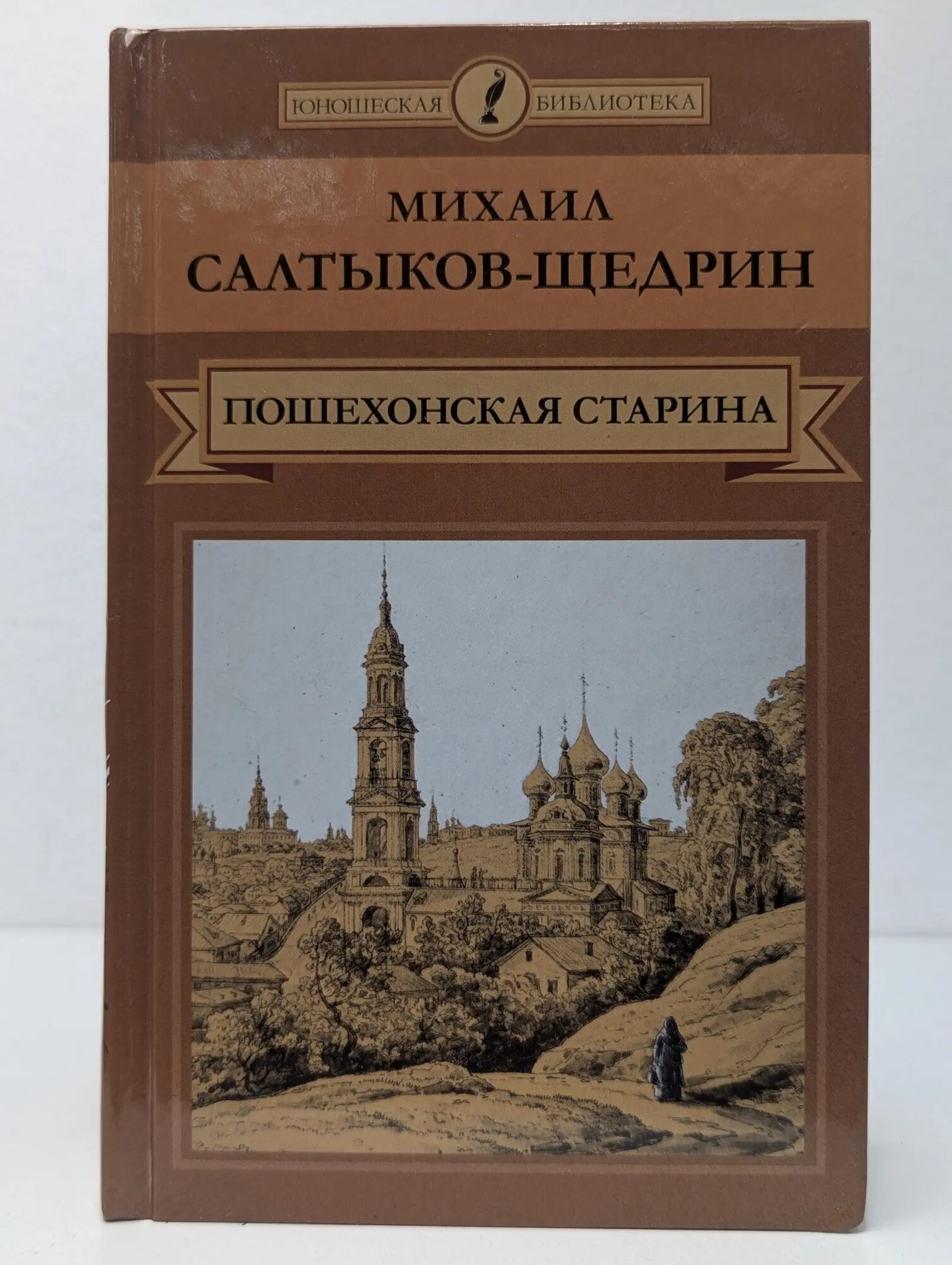 Юношеская библиотека. Пошехонская старина. Житие Никанора Затрапезного, пошехонского дворянина Салтыков-Щедрин Михаил Евграфович 2014