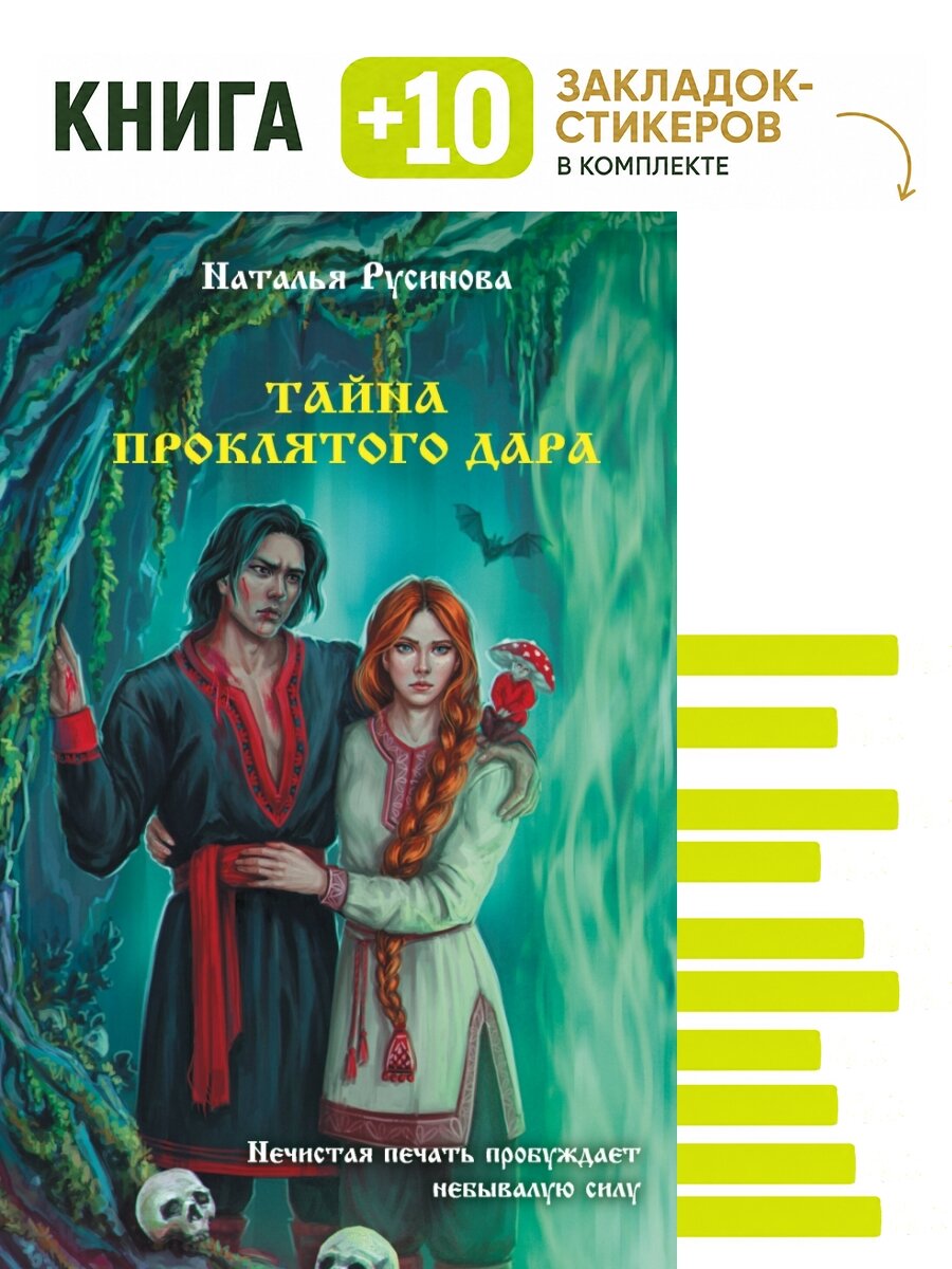 Тайна проклятого дара. Комплект: книга + 10 закладок-стикеров