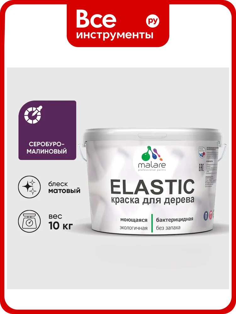 Краска MALARE Elastic для деревянных поверхностей, универсальная, с антисептическим эффектом, матовая, серобуромалиновый, 10 кг. КЭЛСТАСБММ1000