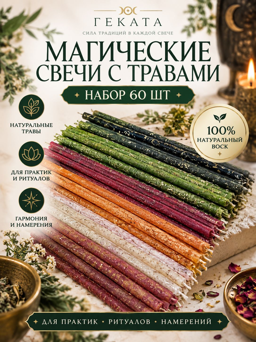 Магические свечи с травами 60 шт, для ритуалов и практик, натуральный воск, ГекатаМагические Свечи с травами набор