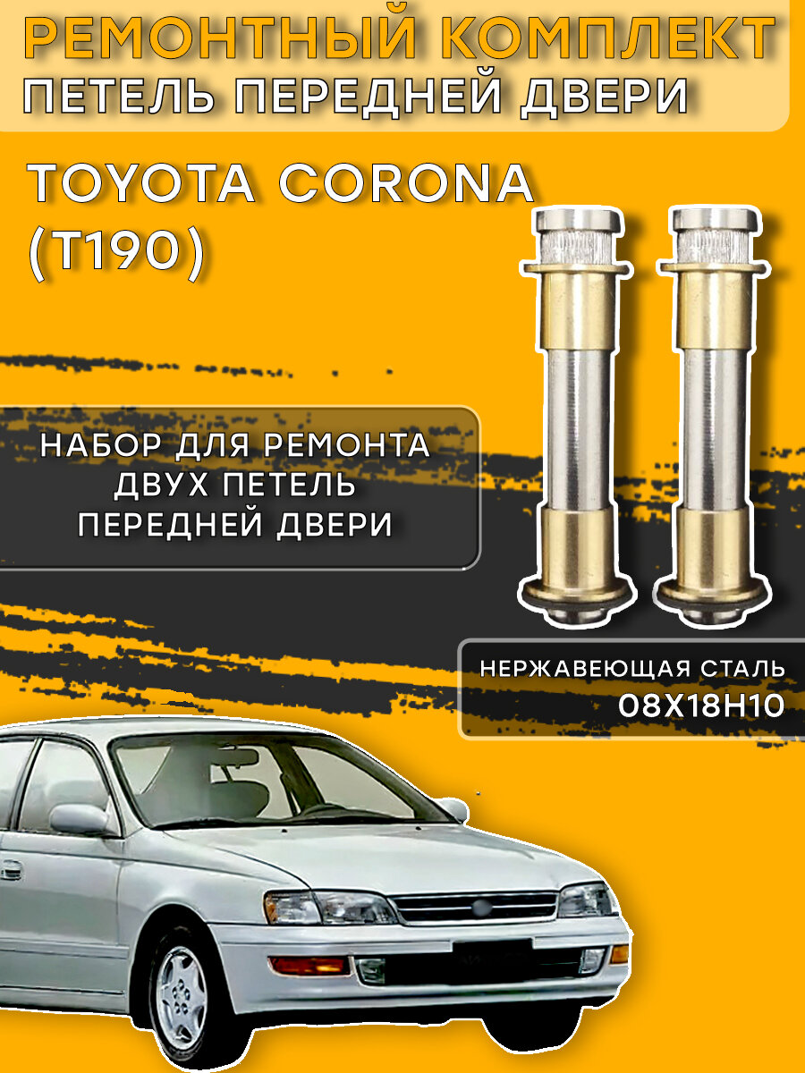 Ремкомплект петель передней двери Тойота Корона, T190 (1992-1996)