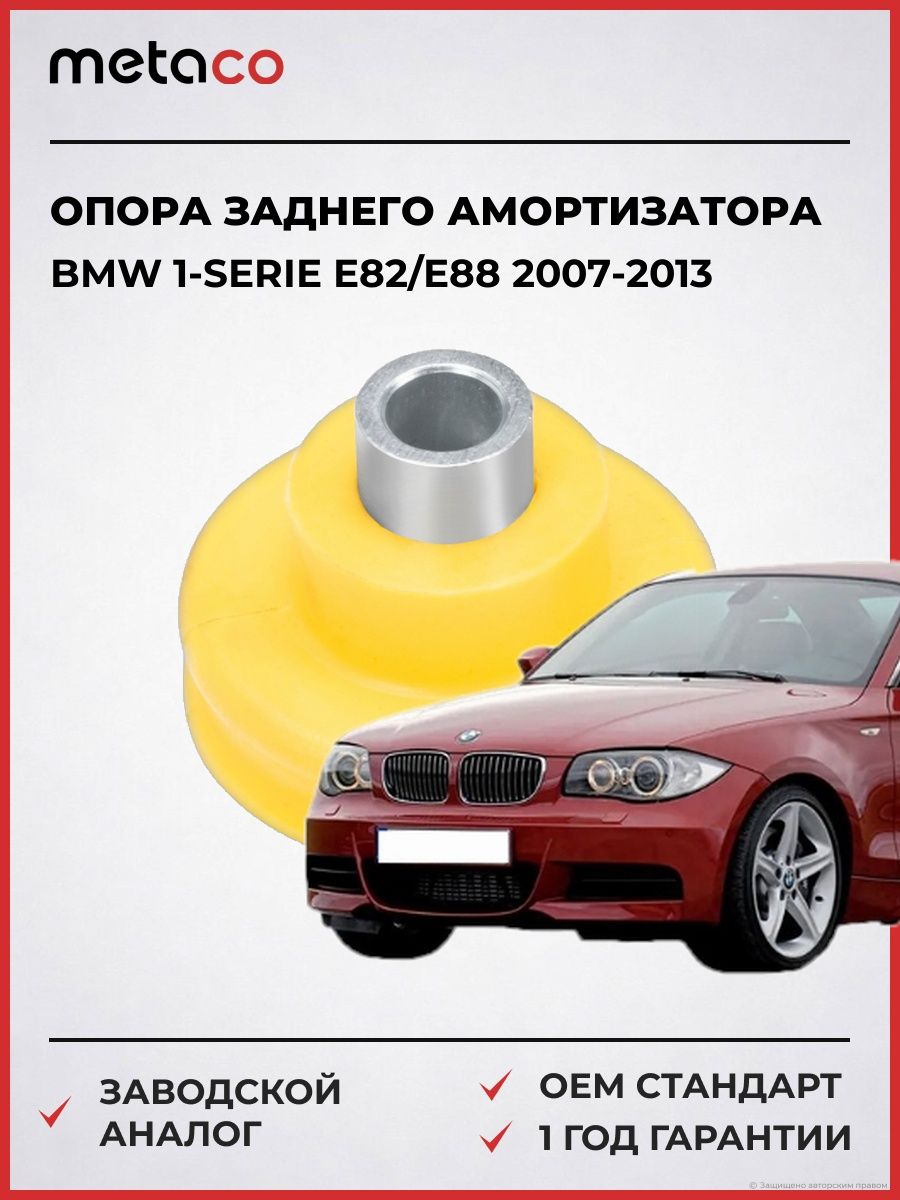 Опора заднего амортизатора METACO 4610018 БМВ 1-serie E82/E88 BMW 1-serie E82/E88 2007-2013
