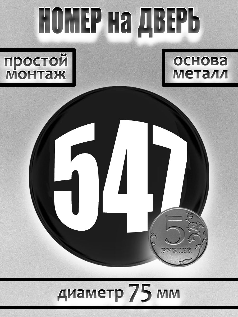 Номер на дверь квартиры/ Цифра на дверь. Номер 547