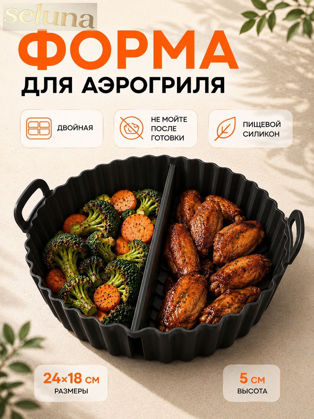 Форма для аэрогриля, форма для запекания силиконовая
