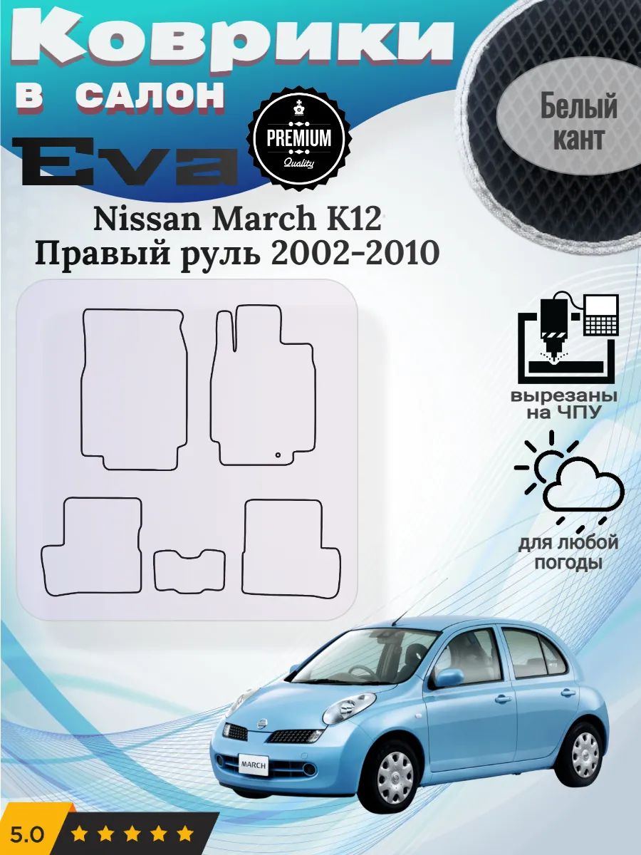 Eva Эва коврики Nissan March K12 Ниссан Марч К12
