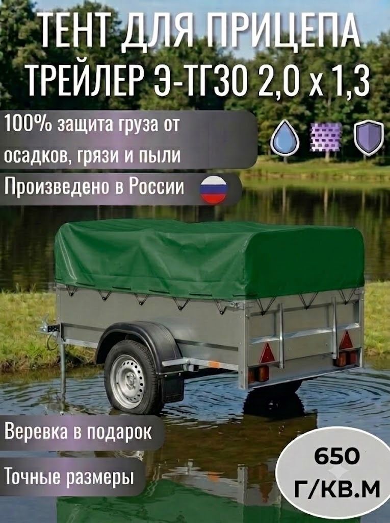 Тент для прицепа трейлер Э-ТГ30 (207*139*37 см) цвет зеленый, двухсторонний ПВХ 650 г/кв. м