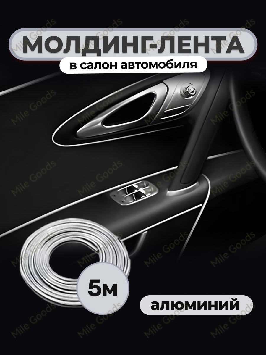 Молдинг автомобильный, 1 шт.