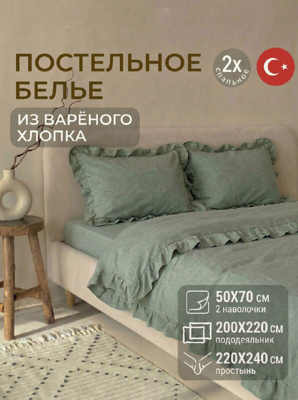 Белье постельное 2 спальное, хлопок, зеленого цвета, с рюшами, 200 х 220 см (простыня 220х240 см)