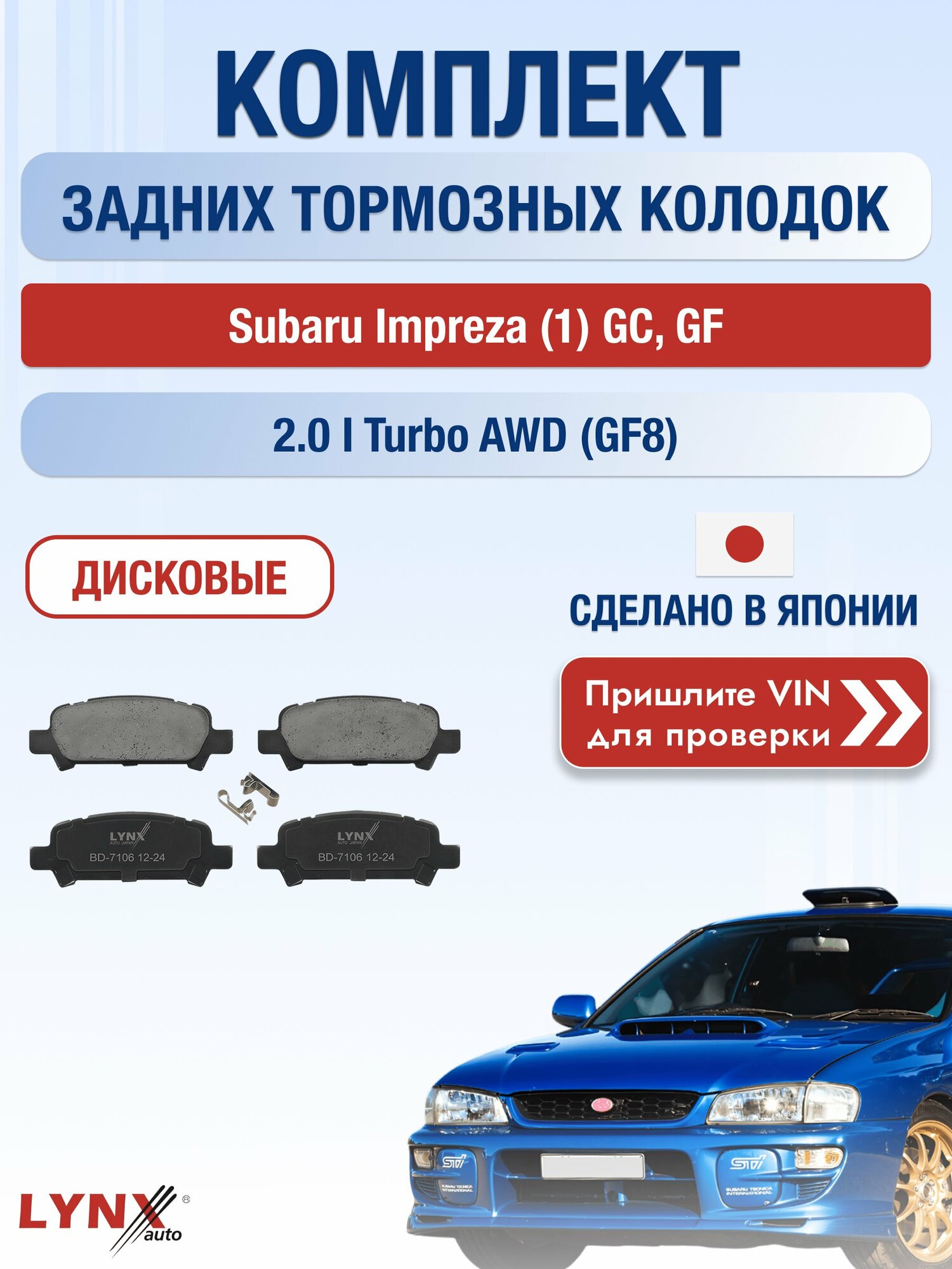 Комплект задних колодок на Subaru Impreza (1) GC, GF 2.0 i Turbo AWD (GF8) (EJ20G) / 1992-2000 / Субару Импреза ВD-7106