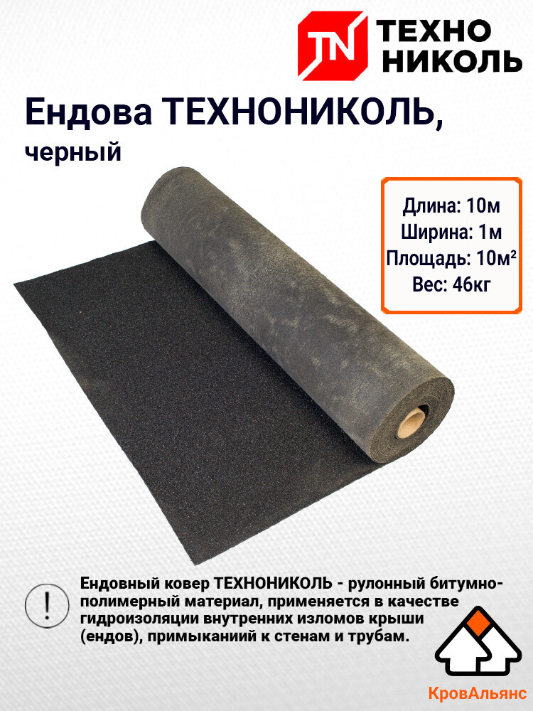 Ендова технониколь, черный