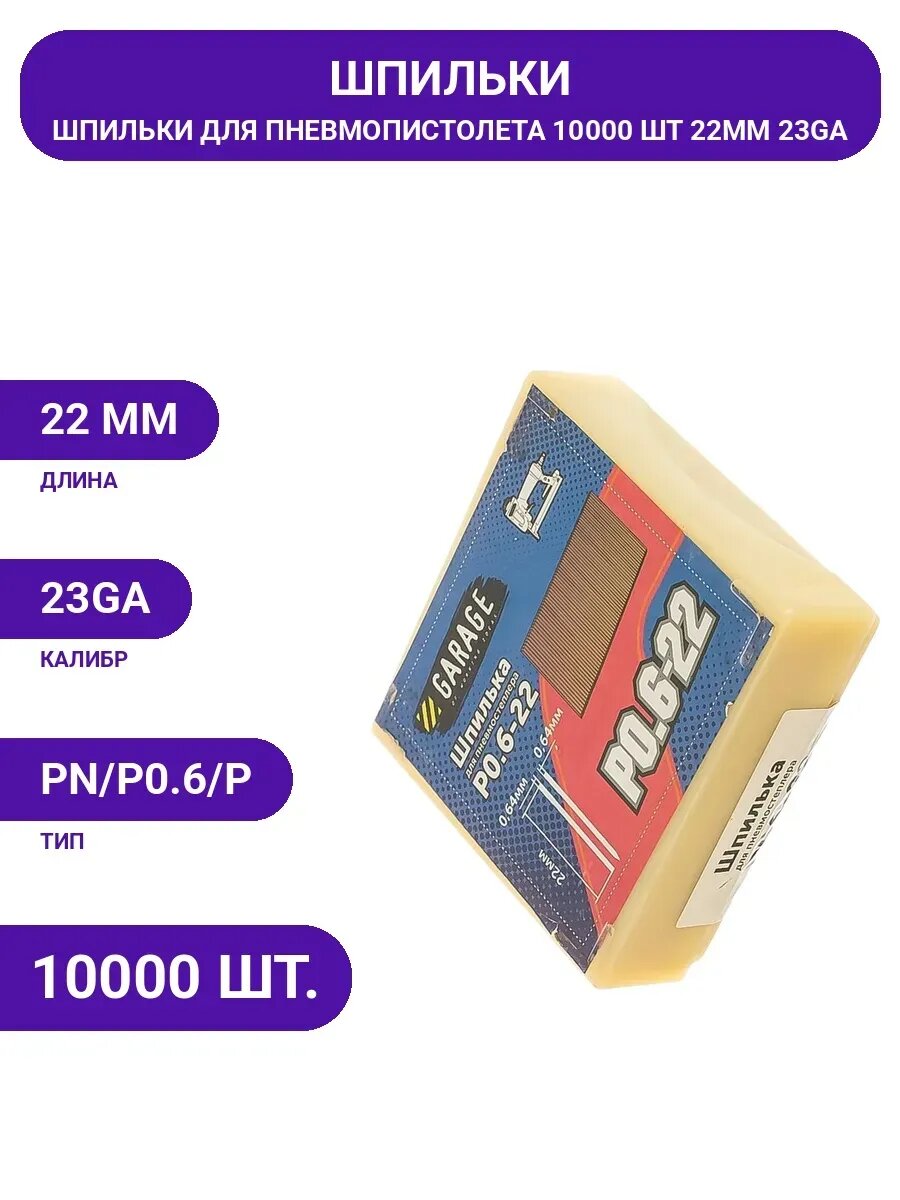 Шпилька Garage P0,6-22 (0,64x0,64x22мм) 10000шт/упак.