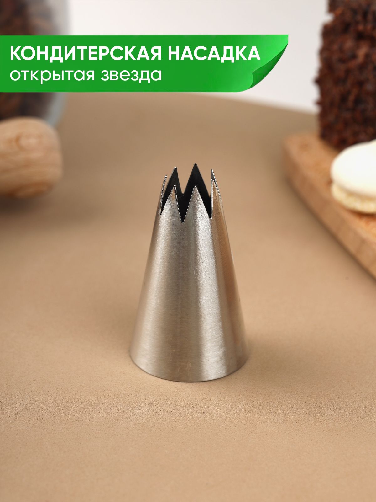 Кондитерская насадка открытая звезда