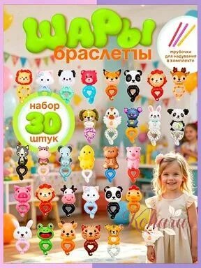 Воздушные шары браслеты на руку