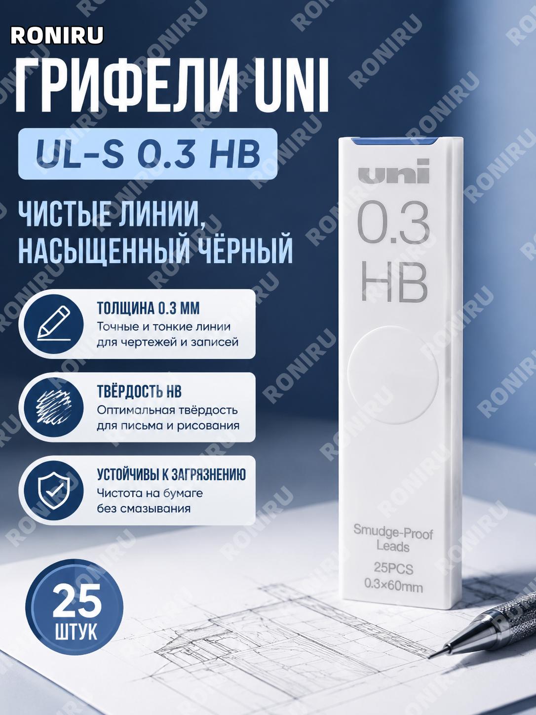 Грифели для автоматического карандаша uni Mitsubishi UL-S HB 0.3 мм 25 шт сменные стержни для письма и черчения