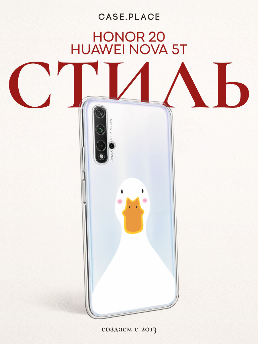Чехол на Honor 20/Huawei Nova 5T / Хонор 20/Хуавей Нова 5T с принтом Портрет гуся, прозрачный