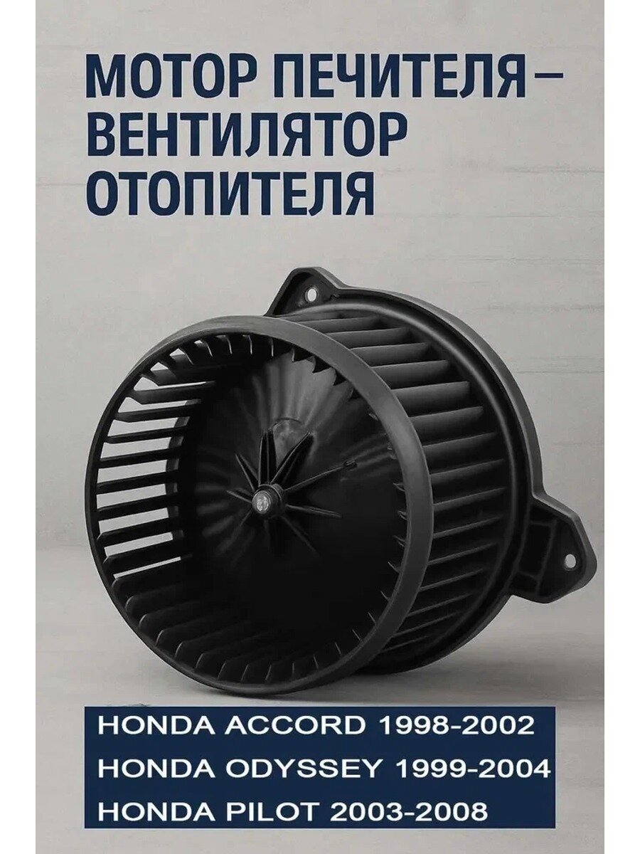 Мотор отопителя (вентилятор отопителя салона) для Honda Accord 1998-2002, Odyssey 1999-2004, Pilot 2003-2008, 1 шт
