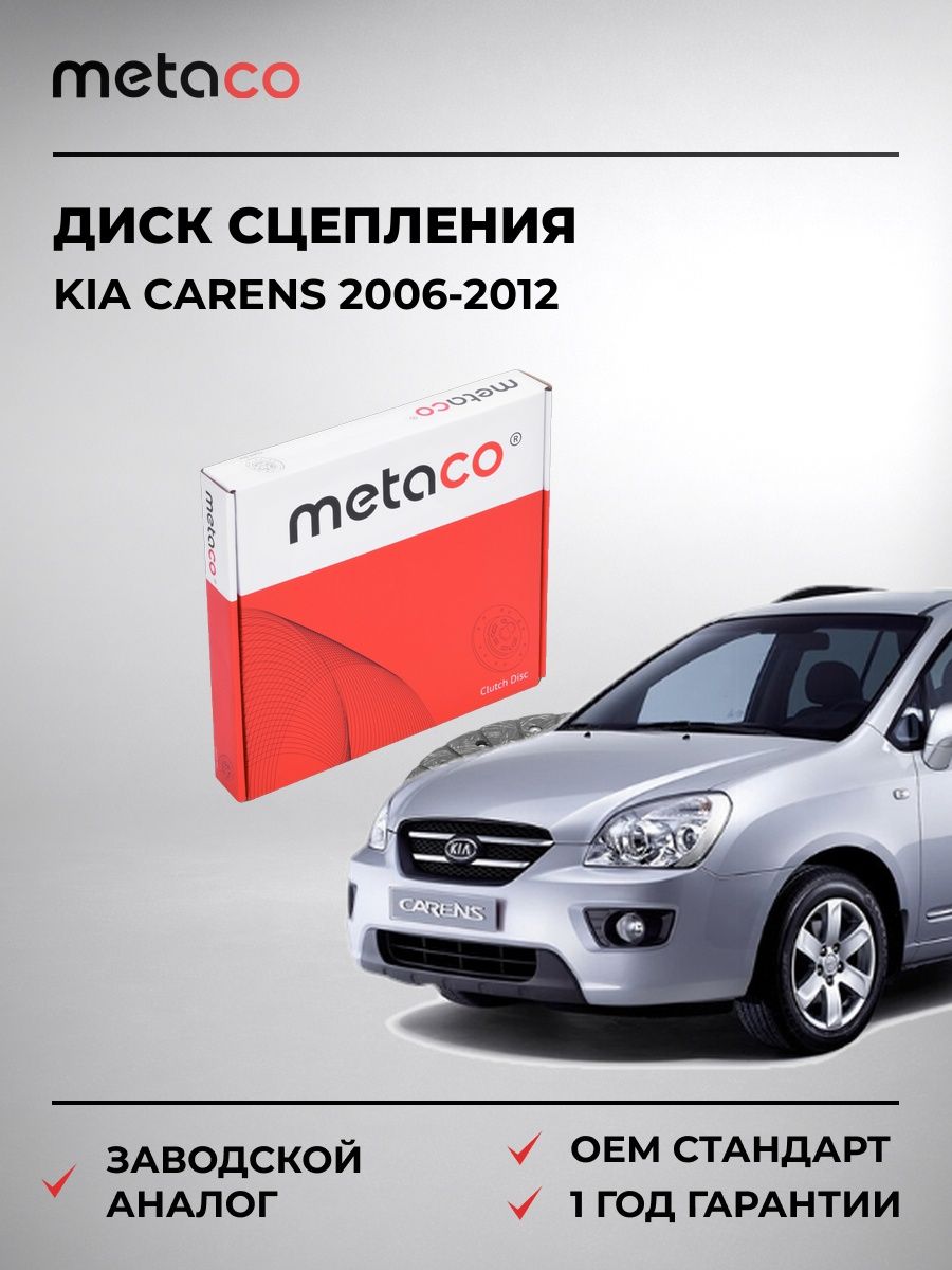Диск сцепления METACO 5510001 Киа Каренс KIA CARENS 2006-2012