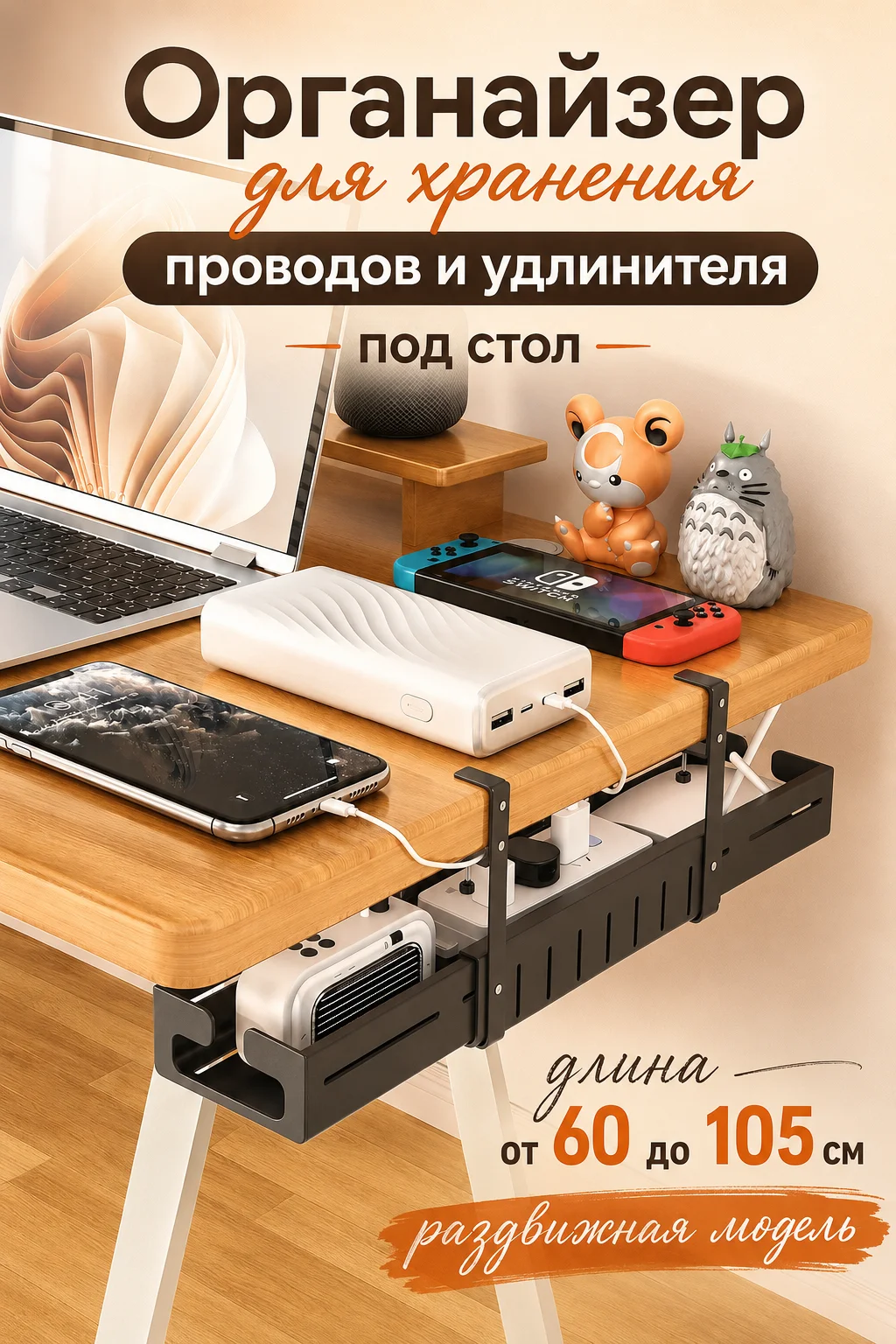 Органайзер для хранения проводов под стол, кабелей, удлинителей, сетевых фильтров раздвижной от 60 до 105 см, черный