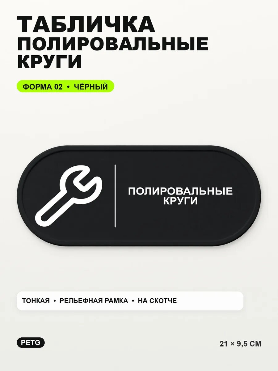Табличка «Полировальные круги» 21×9,5 см, PETG, черная, на двустороннем скотче