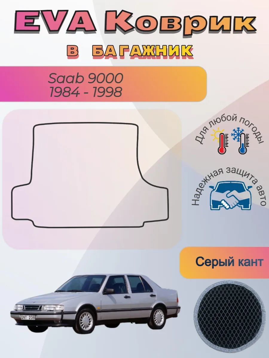 EVA коврик в багажник Saab 9000 1984 - 1998 Сааб